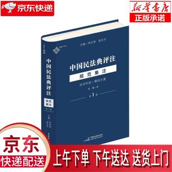 【新华畅销图书】中国民法典评注·规范集注（第1辑）：诉讼时效·期间计算 麦读法30 杨巍 著,朱