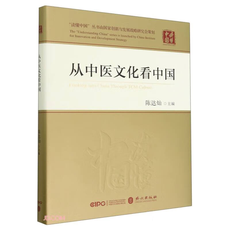 从中医文化看中国（精装）