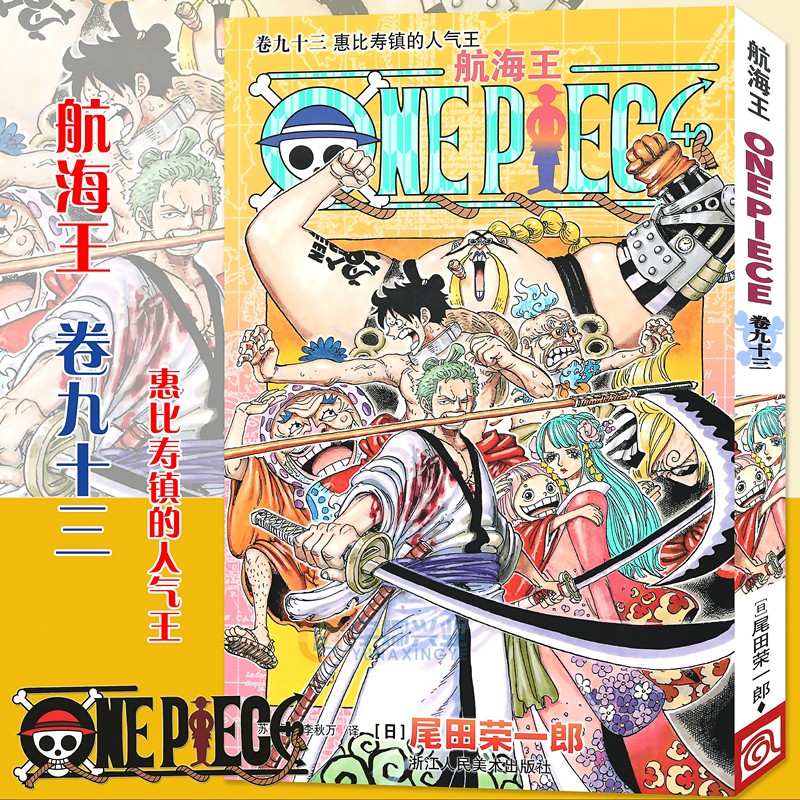 现货【赠书签】航海王卷漫画93 惠比寿镇的人气王 第93册 尾田荣一郎 海盗王路飞\/ONE PIECE海贼王漫画日本热血动漫书籍浙江