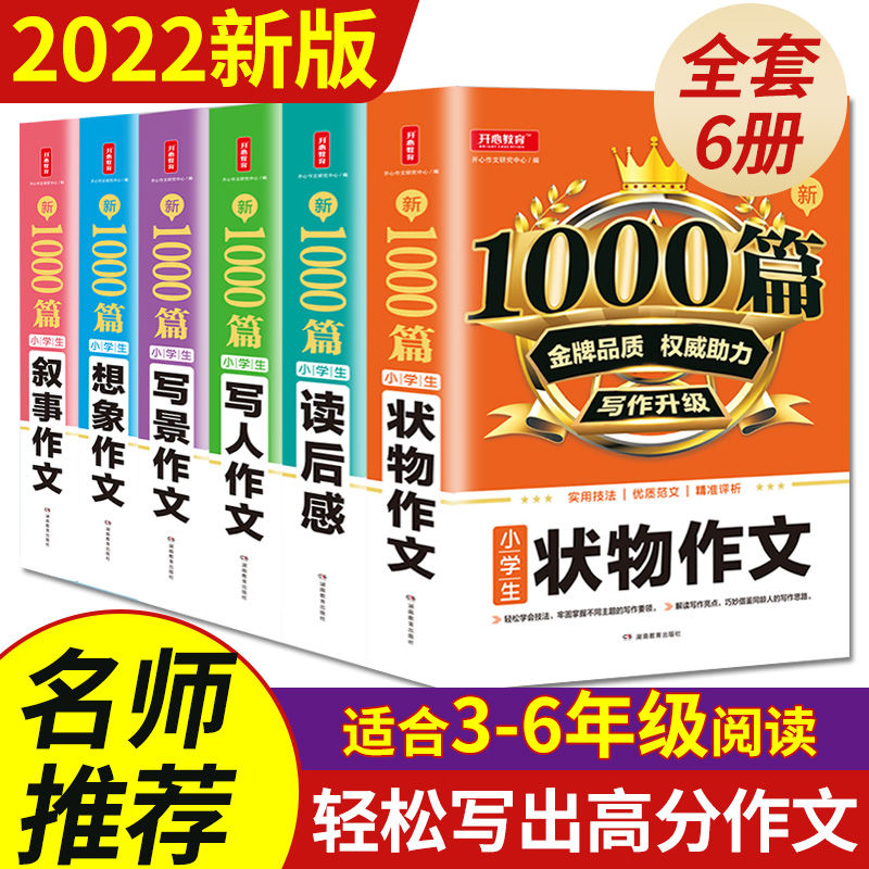 2022新版小学生作文书大全三年级四至六年级开心作文1000篇小学分 【6本】 读后+想象+状物+写景+叙 小学通用