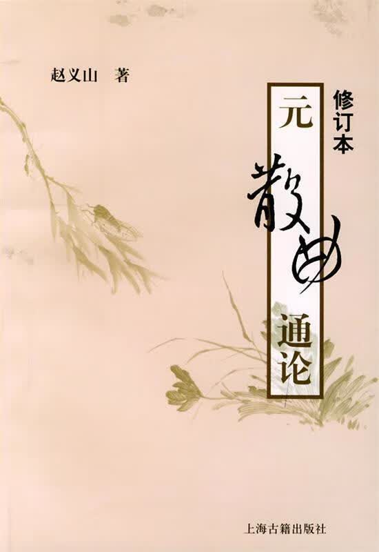 元散曲通论 赵义山 著【书】
