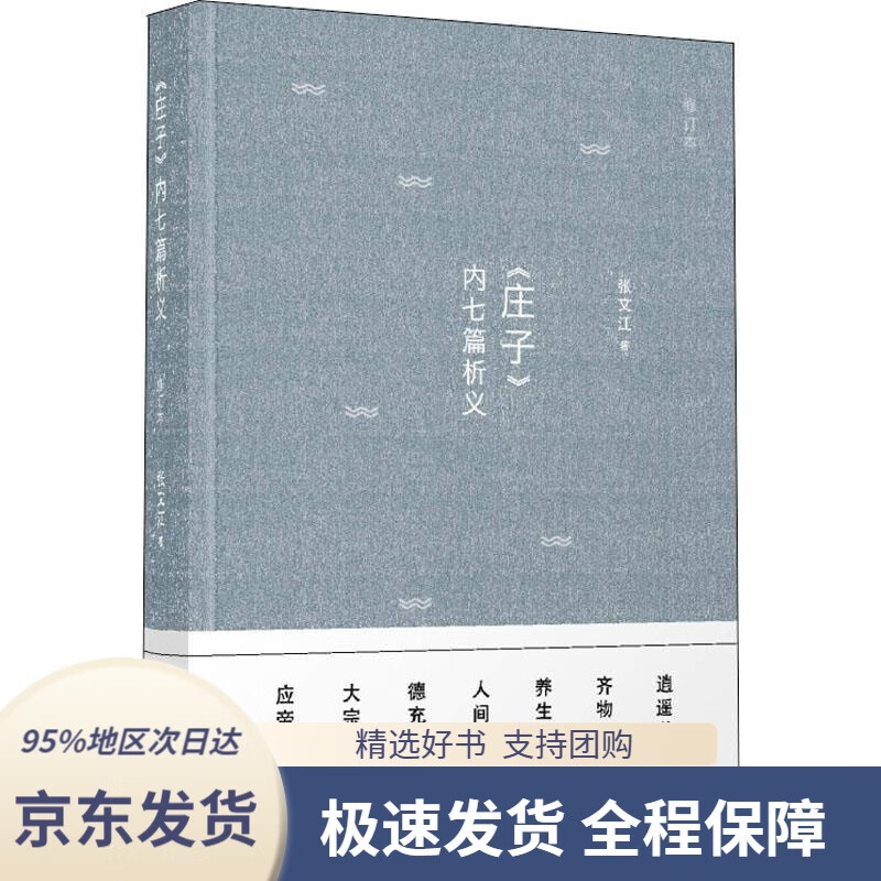【 京东配送 支持团购】《庄子》内七篇析义（修订本）