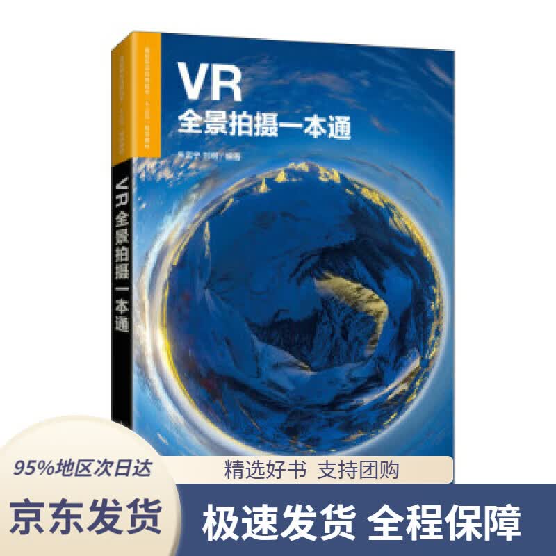 【 京东配送 支持团购】VR全景拍摄一本通 朱富宁,刘纲 人民邮电出版社 9787115537706