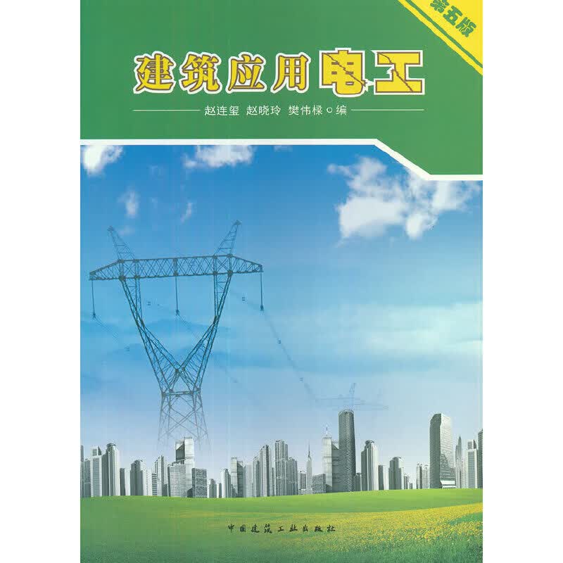 建筑应用电工(第五版)