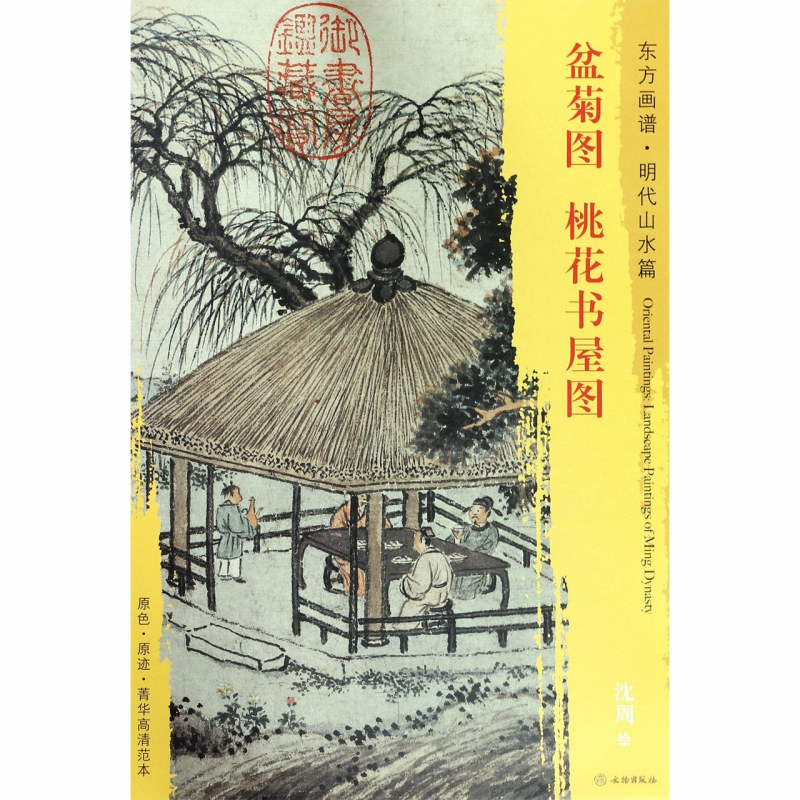 盆菊图桃花书屋图/东方画谱