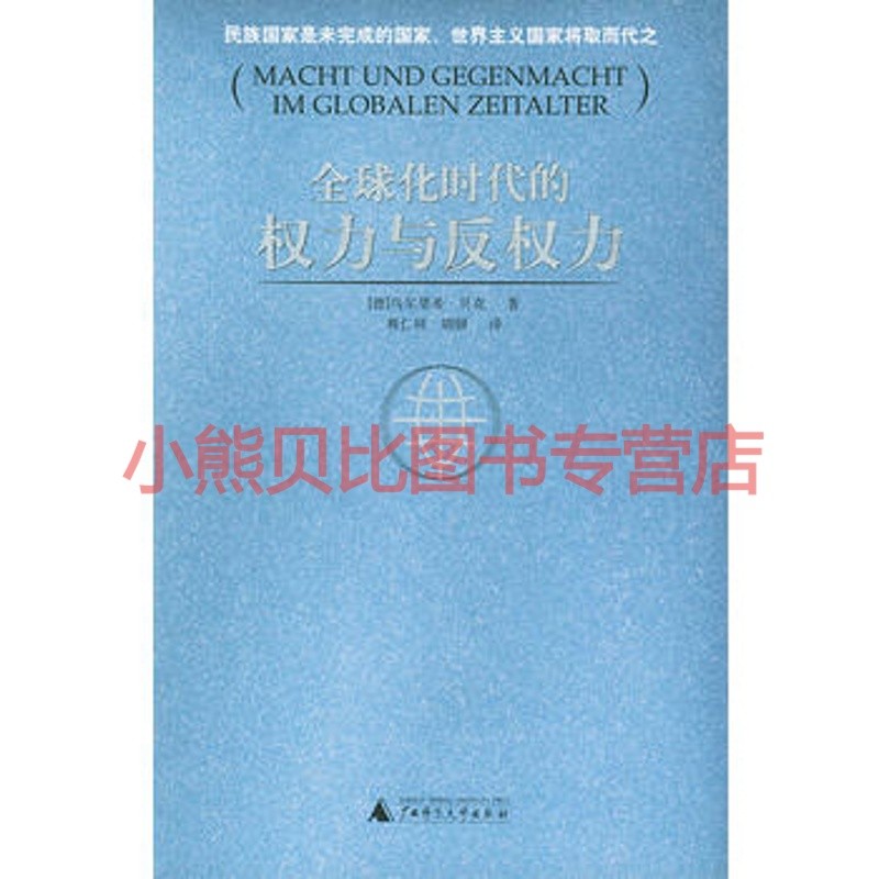 全球化时代的权力与反权力 蒋仁祥