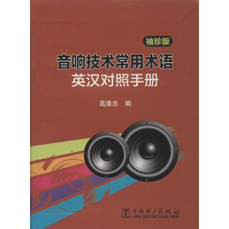 音响技术常用术语英汉对照手册 高维忠编【书】