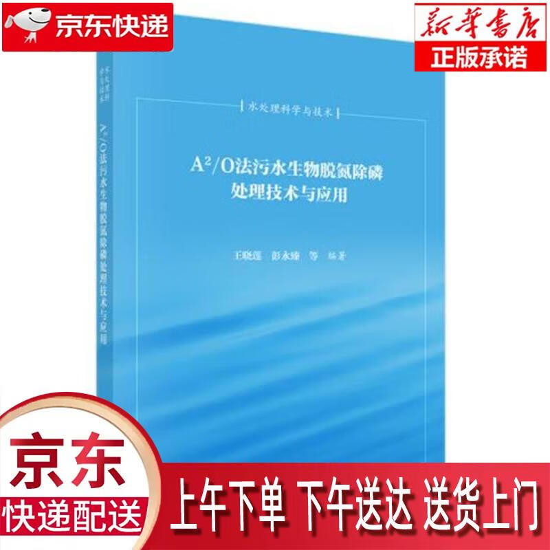 【新华畅销图书】A2 O法污水生物脱氮除磷处理技术与应用 王晓莲,彭永臻等 科学出版社