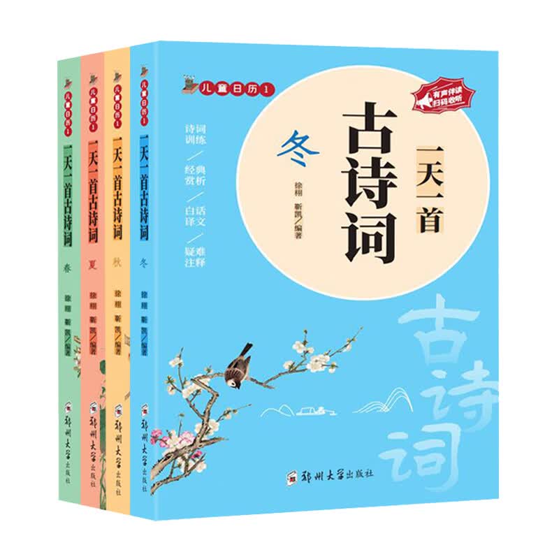 小古文小学生一二三四年级一首古诗词一篇小古文春夏秋冬注音儿童6-8-9-12岁唐诗宋词经典赏析诗词训练译文注 一首古诗词_4册