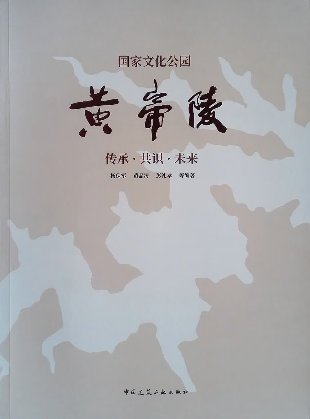 国家文化公园 黄帝陵：传承·共识·未来