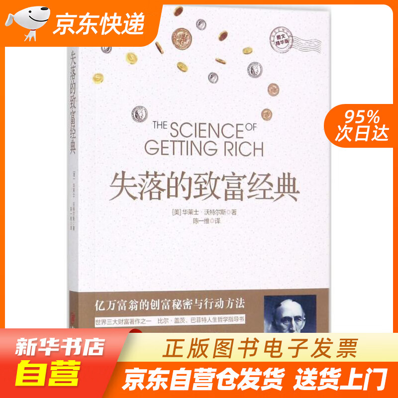 失落的致富经典 (美)华莱士·沃特尔斯(Wallace Wattles) 著 籍