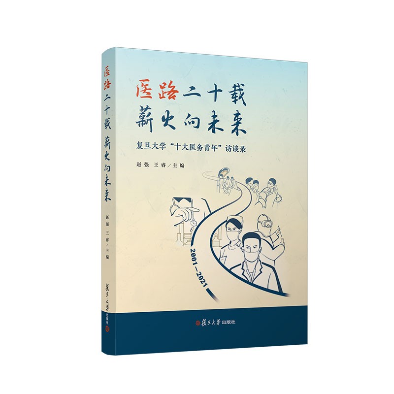 医路二十载，薪火向未来——复旦大学“十大医务青年”访谈录