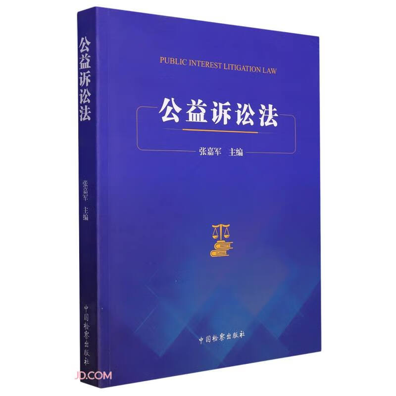 公益诉讼法