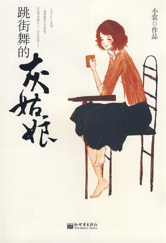 跳街舞的灰姑娘 小裳【书】