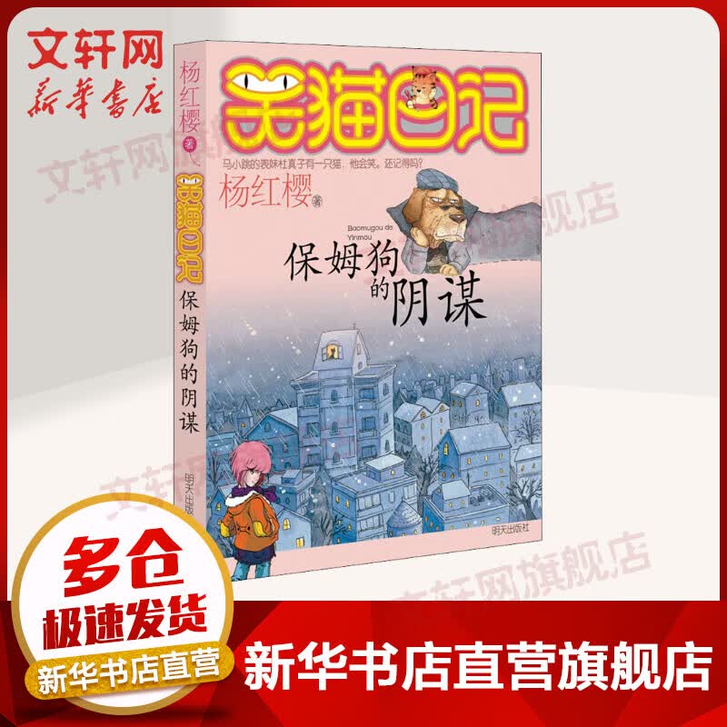 保姆狗的阴谋 杨红樱笑猫日记系列童话01