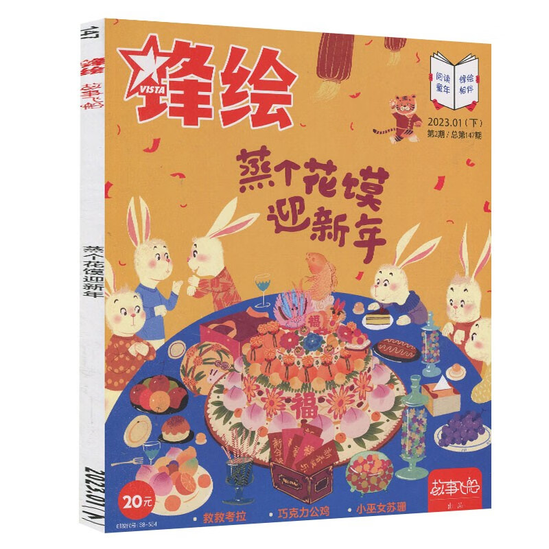 锋绘故事飞船杂志2023年1/2/3月上下全年订阅第1-5期打包3-6岁宝宝会读亲子共读启蒙早教东方娃娃婴幼儿画报绘本2021年过期刊 2023年1月下第2期