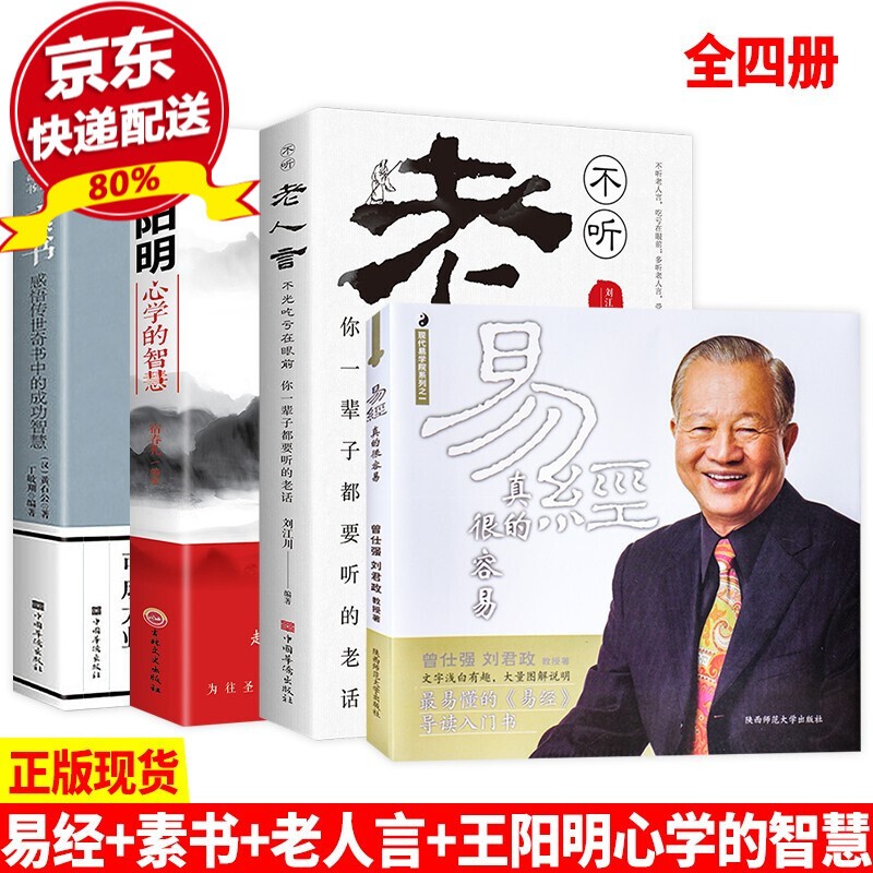 4册 素书+易经真的很容易+老人言+王阳明心学