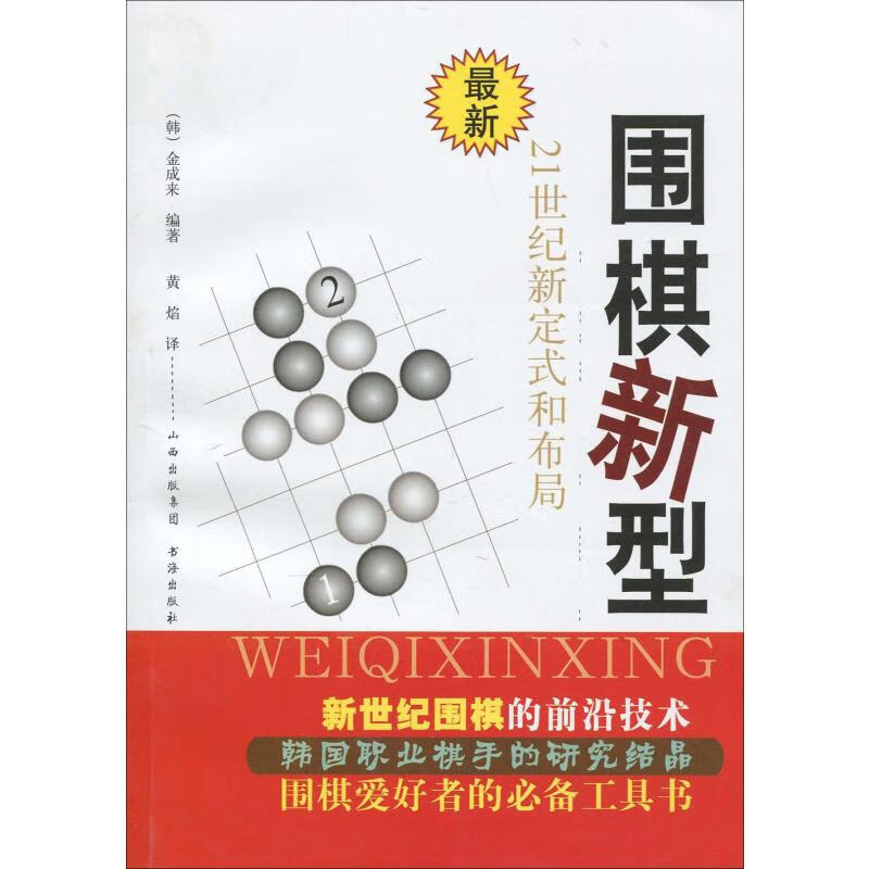围棋新型 21世纪新定式和布局