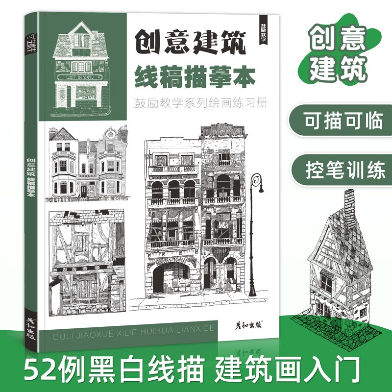 线稿描摹本写生线描控笔训练临摹画册素材图片治愈解压铅笔素描针管笔绘画启蒙书入门画画儿童创意美术画室培训兴趣班课件工具书 创意建筑 52页16开