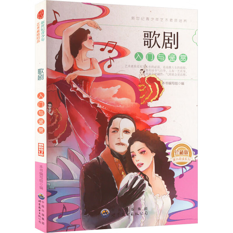 新世纪青少年艺术素质培养：歌剧入门与鉴赏（修订版）