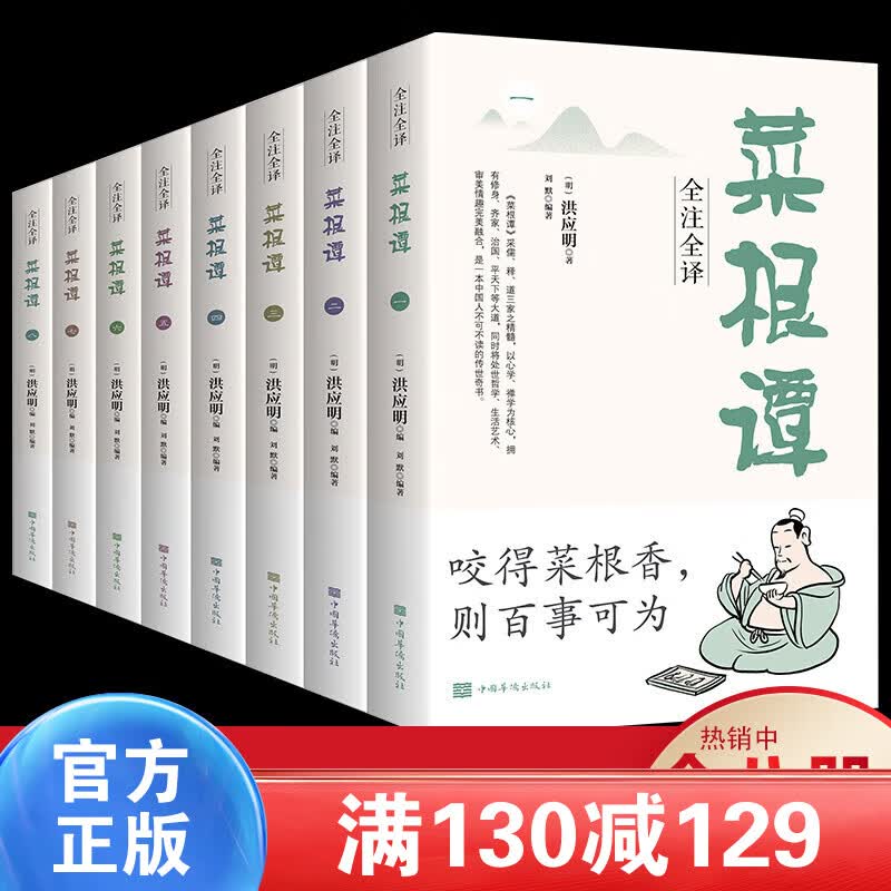 【百元神券】全注全译 菜根谭（全八册）