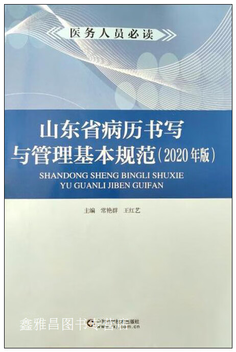 山东省病历书写与管理基本规范2020年版 常艳群，王红艺主编 山东科学技术【新书】97