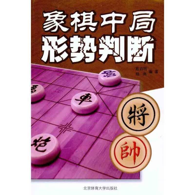 象棋中局形势判断 陈启明等编著【书】