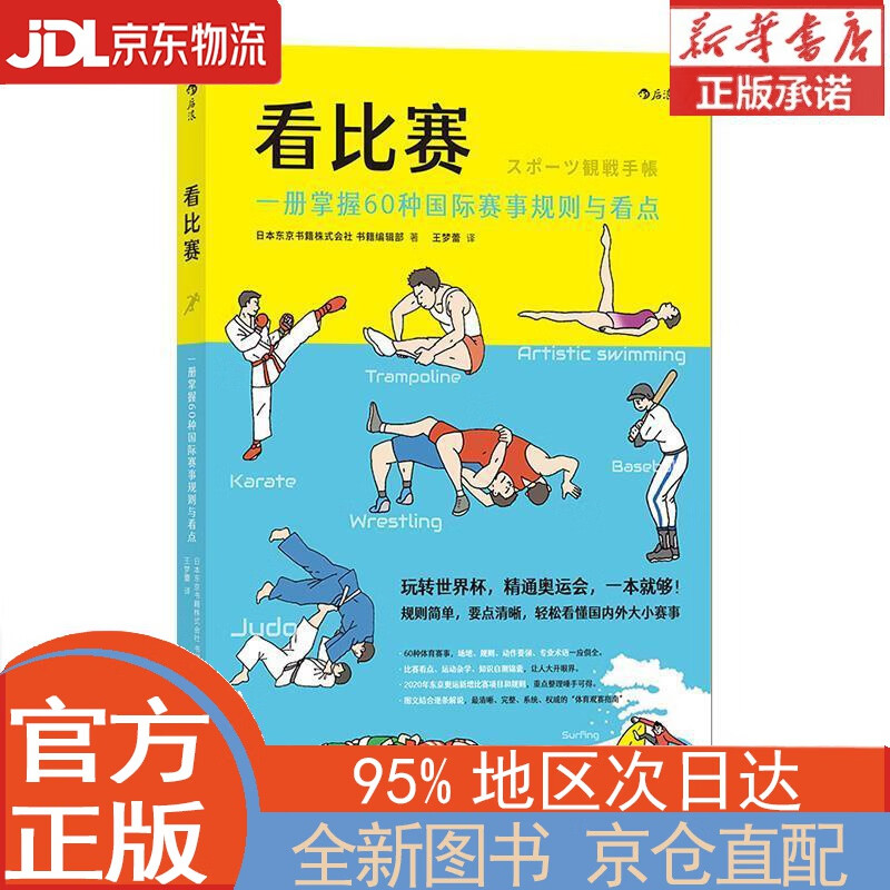 【全新畅销书籍】看比赛：一册掌握60种国际赛事规则与看点 日本东京书籍株式会社 书籍编辑部 北京联合出版公司