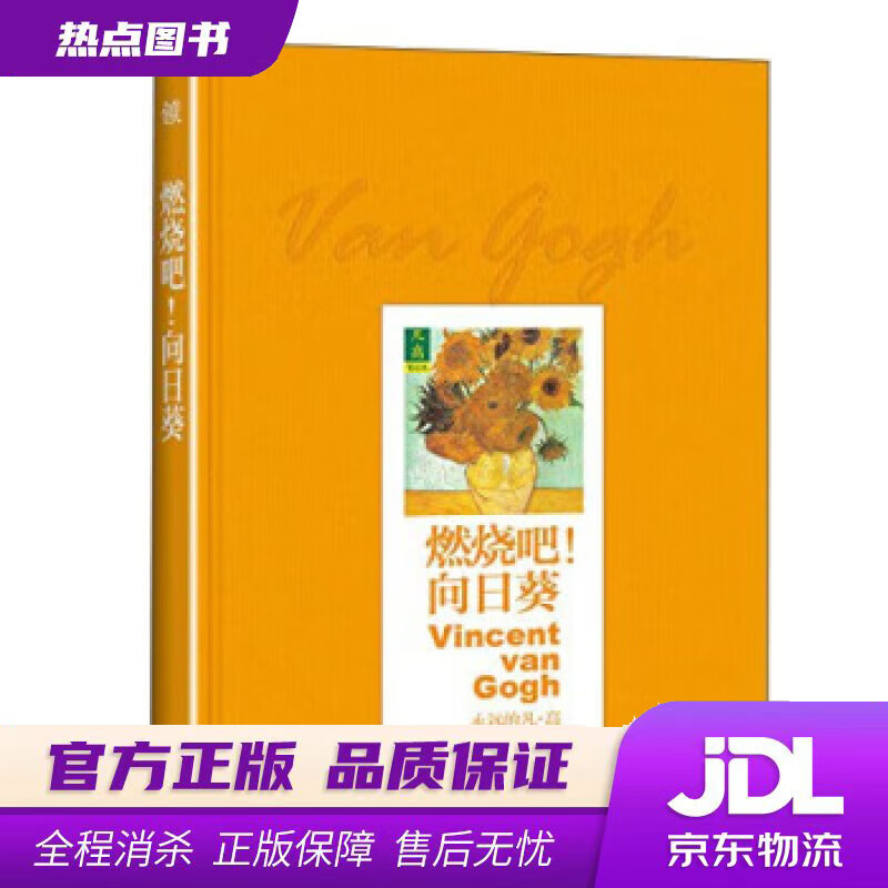 【 官方】燃烧吧向日葵 [荷] 凡·高 著 鹭江出版社