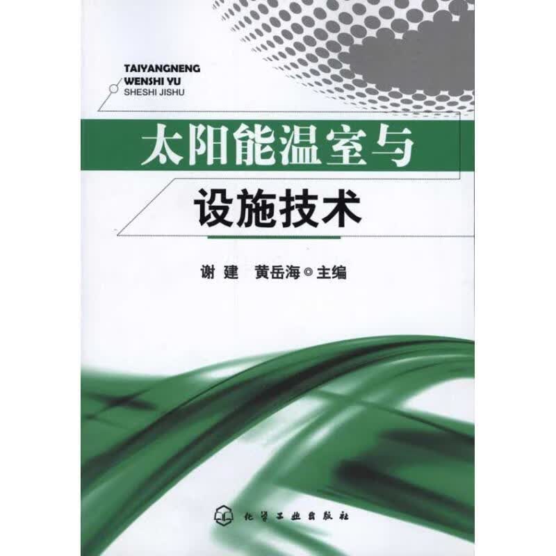 太阳能温室与设施技术