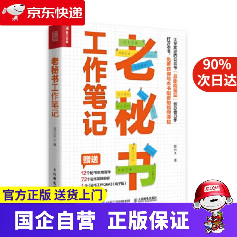 老秘书工作笔记 张小文 著 人民邮电出版社 9787115575609