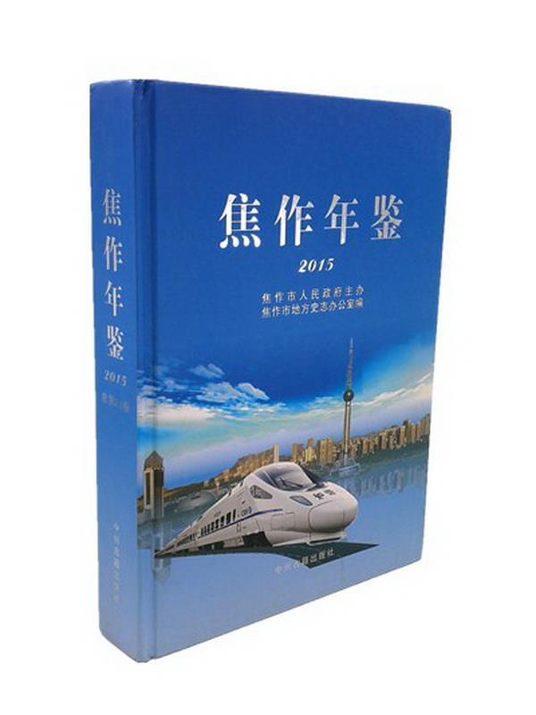 焦作年鉴2015 中州古籍出版社 9787534857362