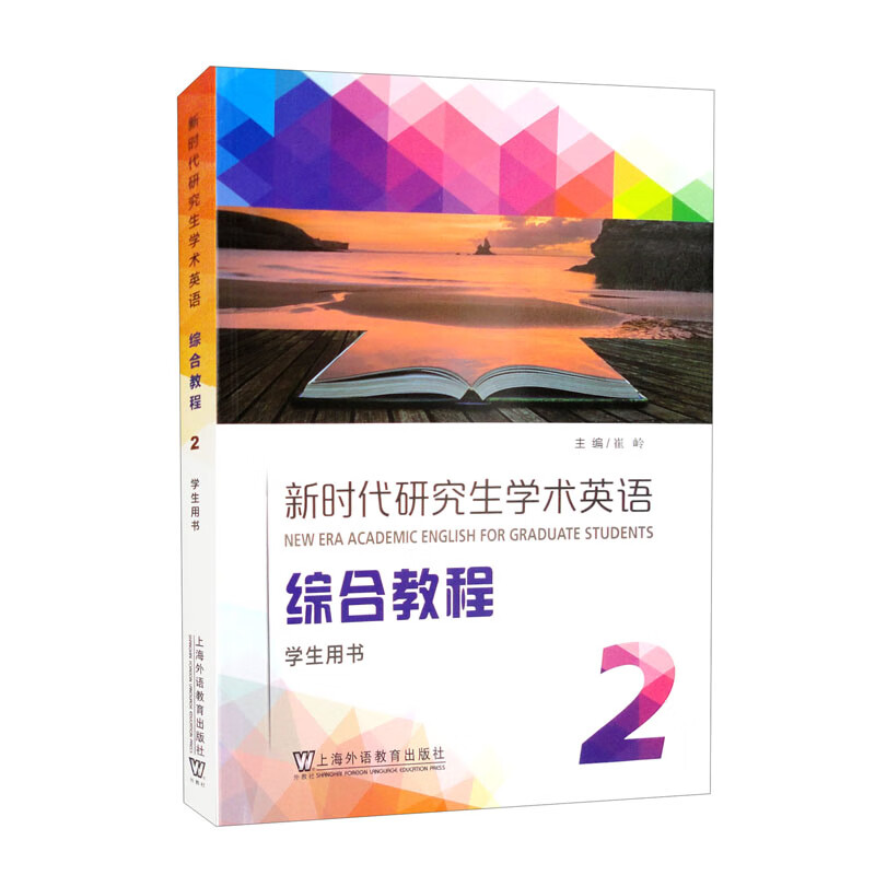 新时代研究生学术英语：综合教程 2 学生用书（一书一码）