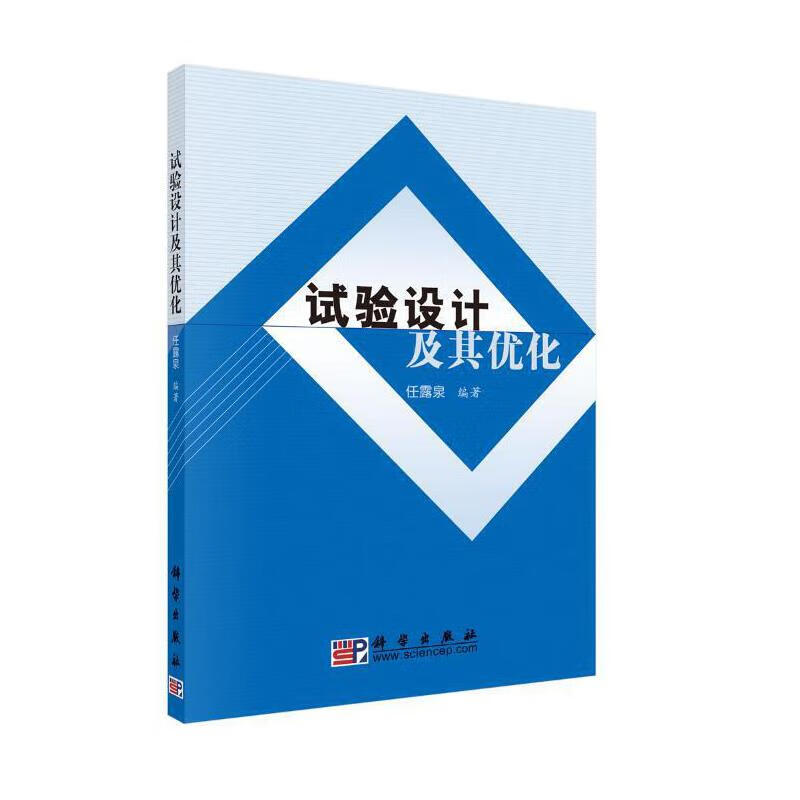 试验设计及其优化