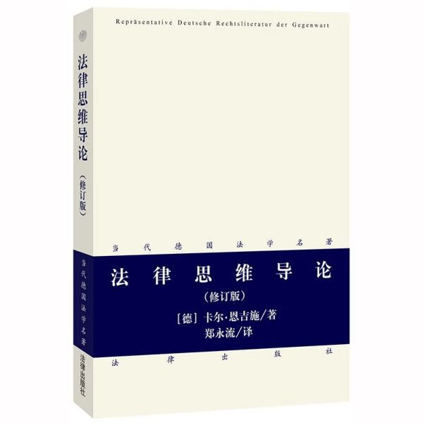 法律思维导论(修订版)/当代德国法学名著