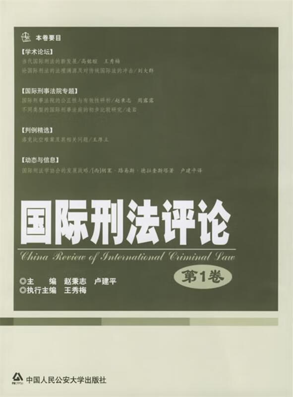 国际刑法评论 赵秉志 编