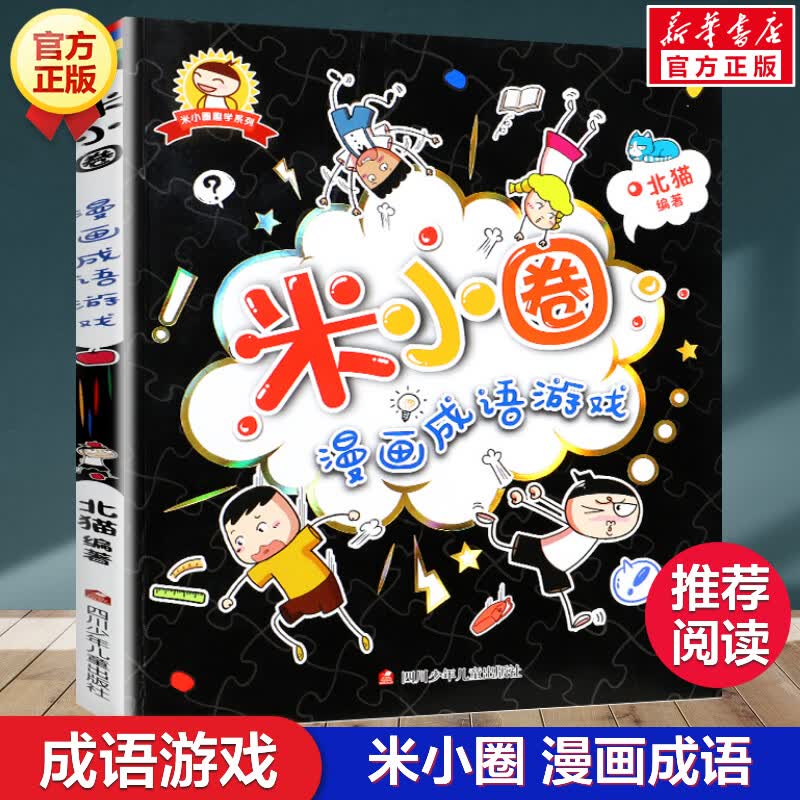 【单本/套装】米小圈漫画成语脑筋急转弯全套18册二辑 三年级四年级五六小学生校园课外阅读故事书爆笑漫画成语故事接龙 米小圈漫画成语-成语游戏
