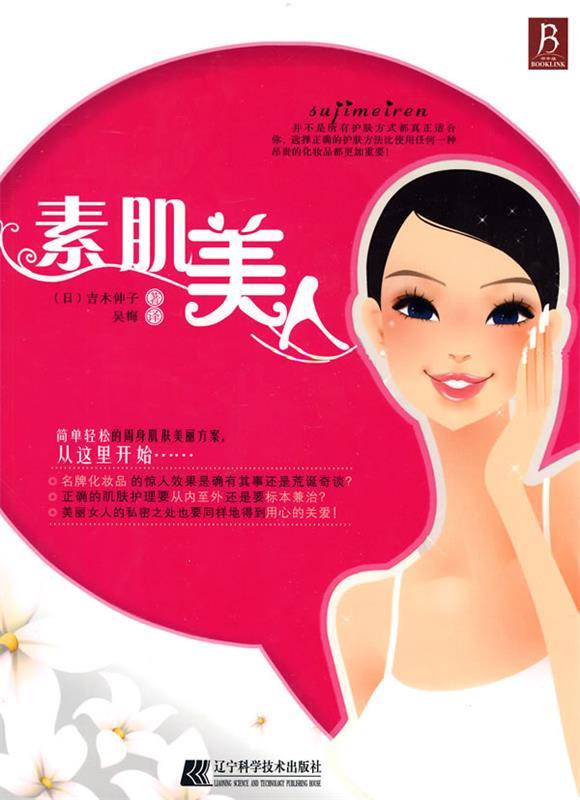 素肌美人 (日)吉木伸子 著,吴梅 译【书】
