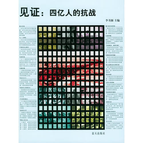见证 四亿人的抗战【好书】