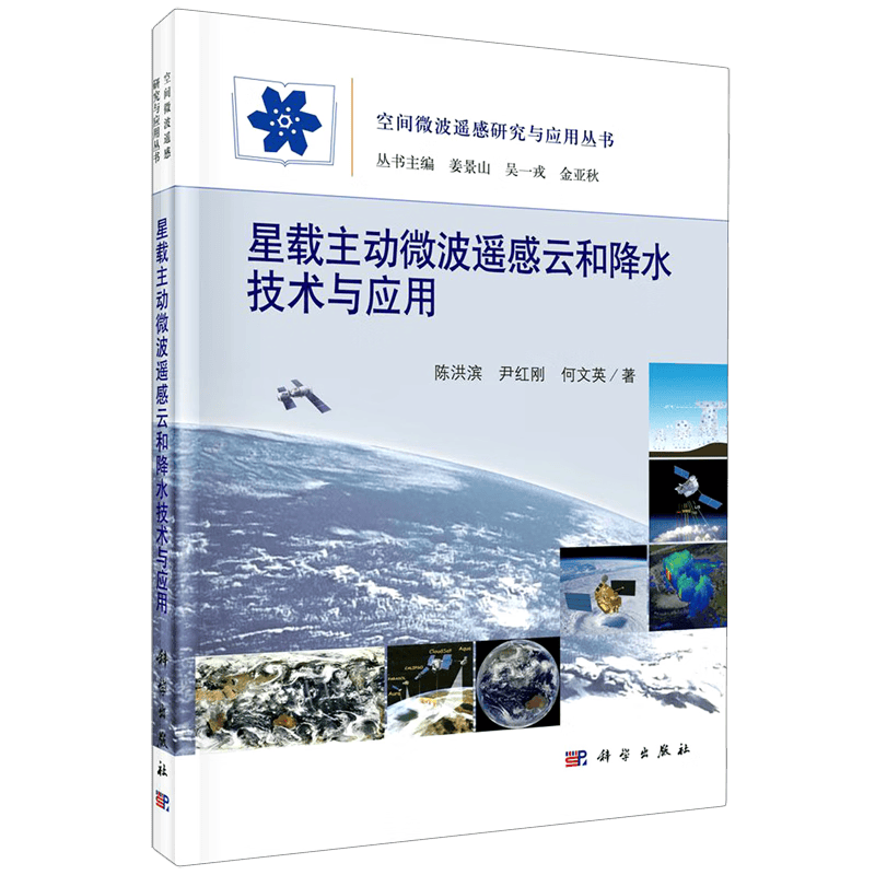 星载主动微波遥感云和降水技术与应用(精)/空间微波遥感研究与应