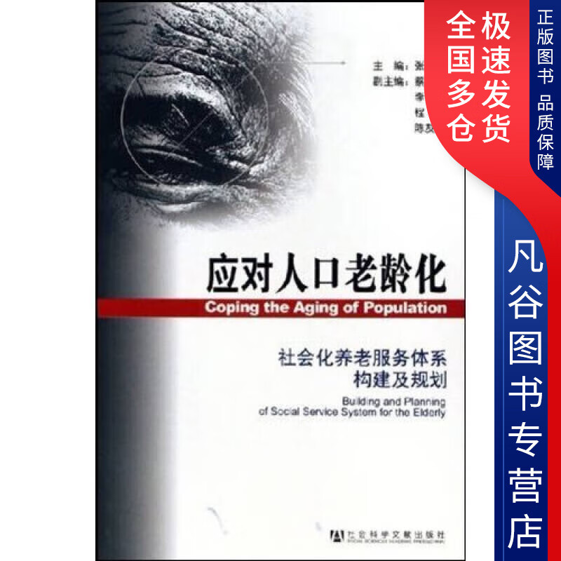 【书】应对人口老龄化 社会化养老服务体系构建及规划