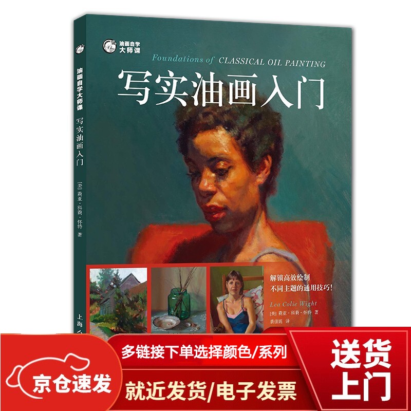 油画自学大师课：写实油画入门【以所选系列为准】【已您下单选择的系列、颜色发货】