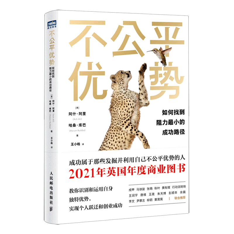不公平优势(如何找到阻力小的成功路径)