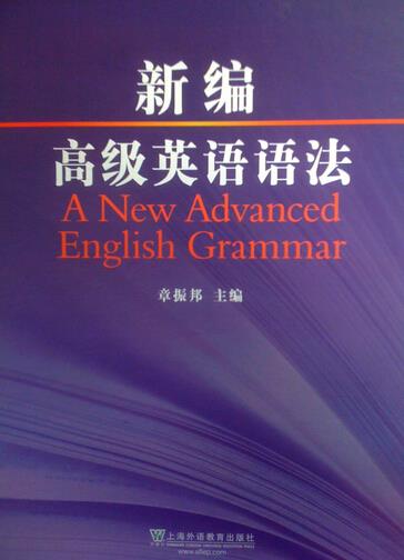 新编高级英语语法 章振邦,等【书】