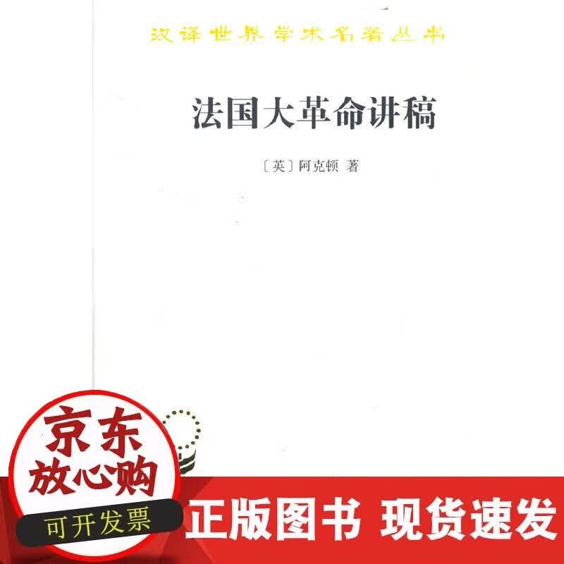 【现货】法国大革命讲稿(汉译名著本13)