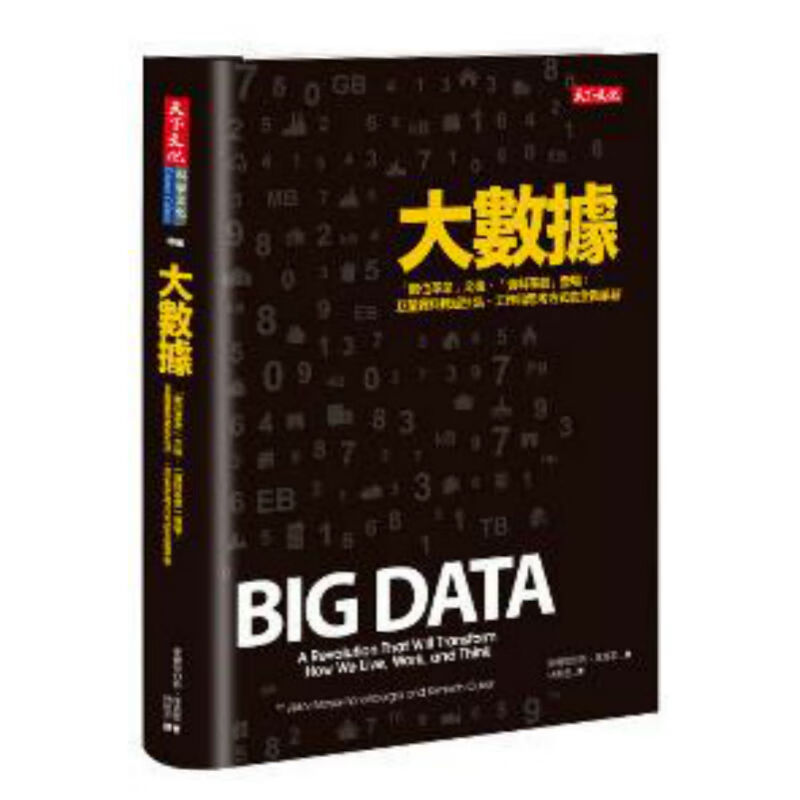 台版 大数据(新版) 麦尔荀伯格 经济管理类