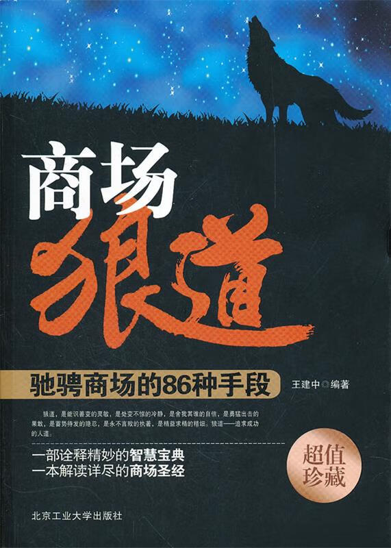 商场狼道 王建中
