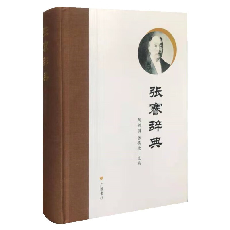 张謇辞典 精装 张謇传 张謇生平辞典 历史工具书 张謇研究书籍 中国近现代史研究书籍 广陵书社