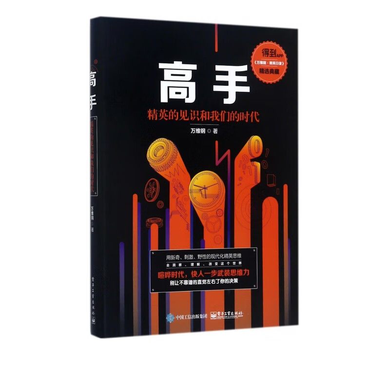 高手(精英的见识和我们的时代) 万维钢著 用理工科思维理解世界 智识分子 青春文学小说 励志书籍