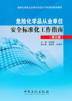 危险化学品从业单位安全标准化工作指南（第三版）张海峰主编